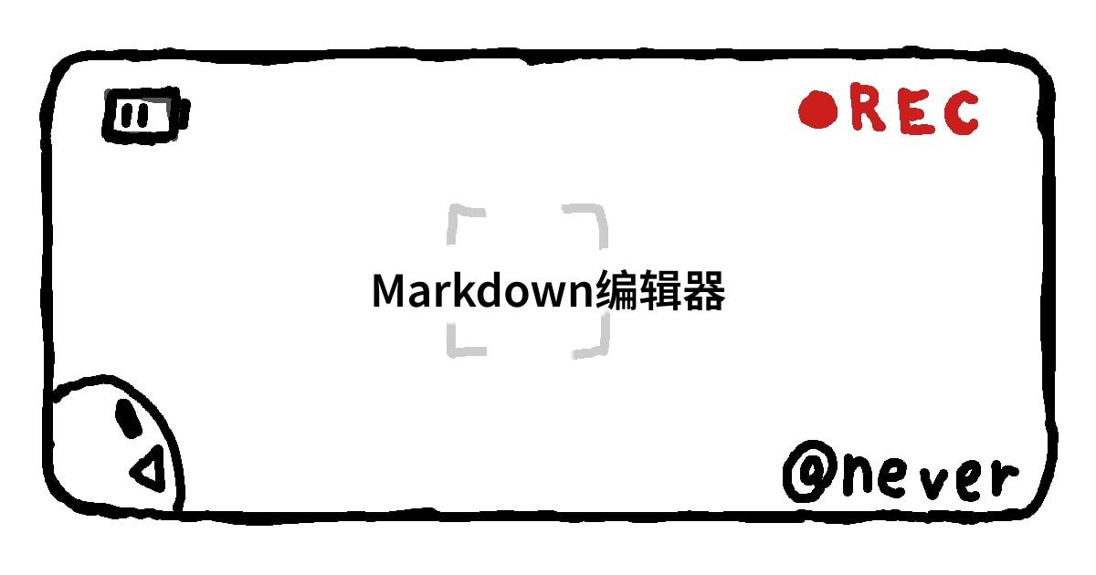 Markdown编辑器